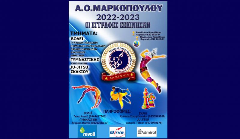 ΕΛΑ ΣΤΗΝ ΟΙΚΟΓΕΝΕΙΑ ΤΟΥ ΑΟΜ! ΟΙ ΕΓΓΡΑΦΕΣ 2022-23 ΞΕΚΙΝΗΣΑΝ! | ΑΟ ...